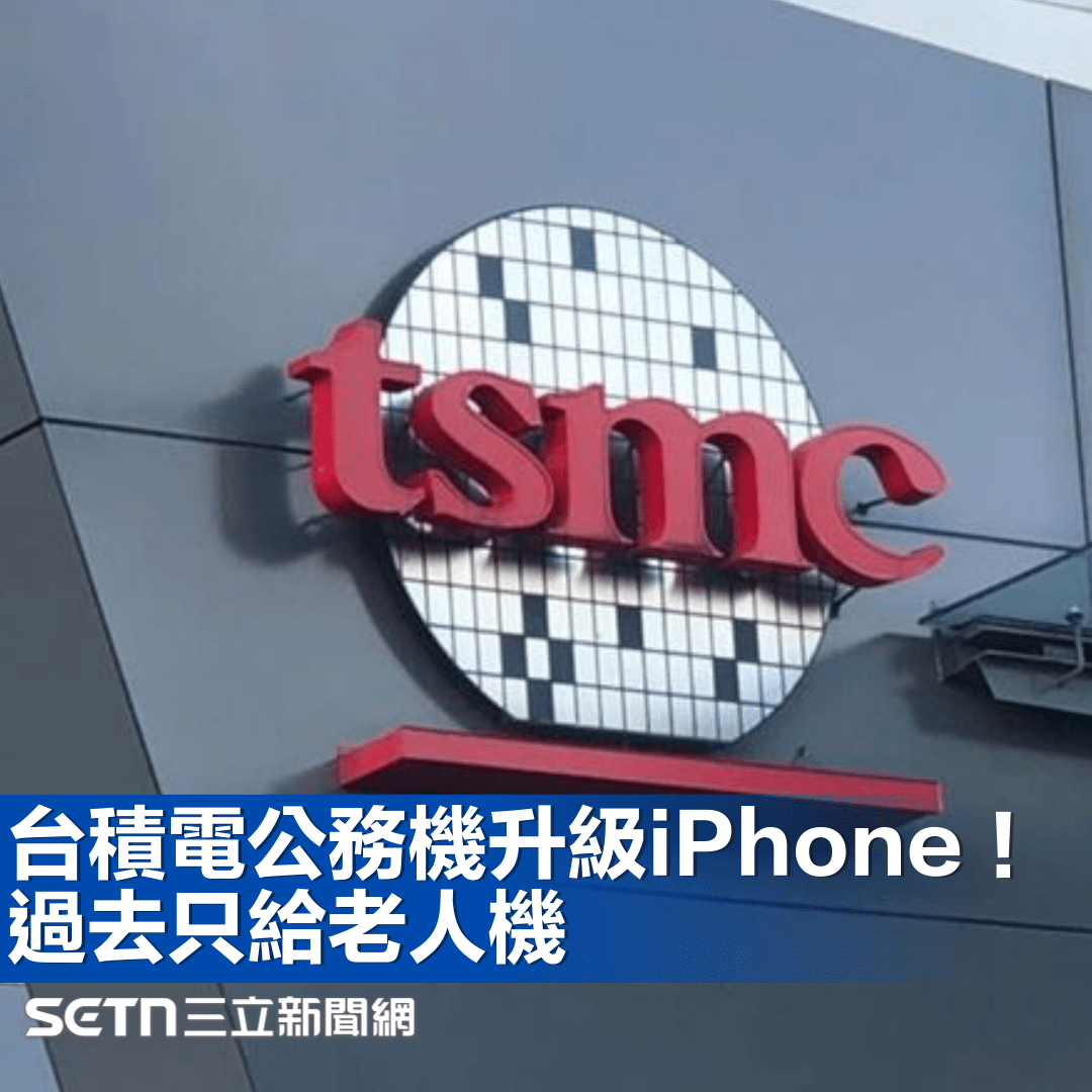 台積電公務電話升級iPhone 15！過去只給「老人機」內幕曝光 - SETN三立新聞網 (@setn54) | Dcard