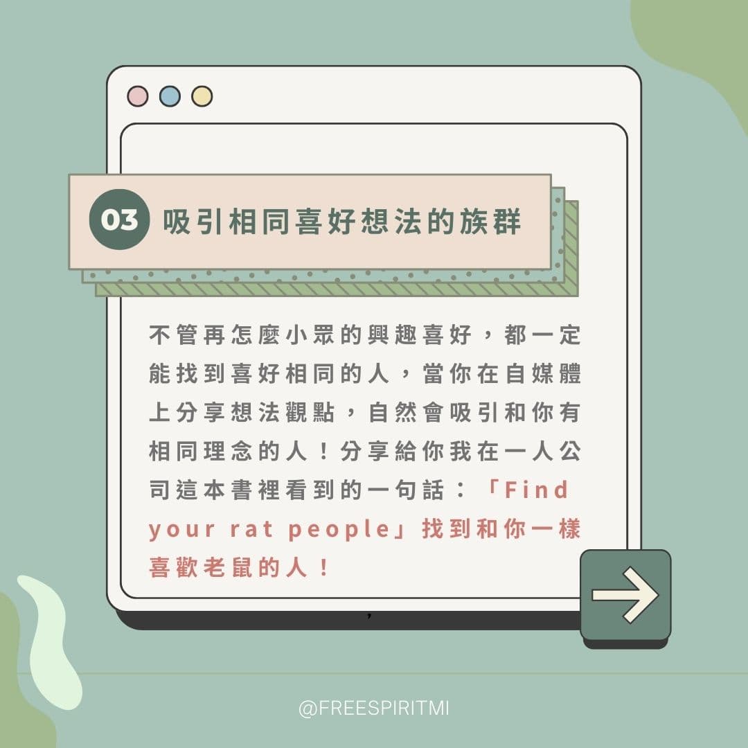 經營自媒體：7個優點現在開始不嫌晚！ - 小咪同學 (@freespiritmi) | Dcard