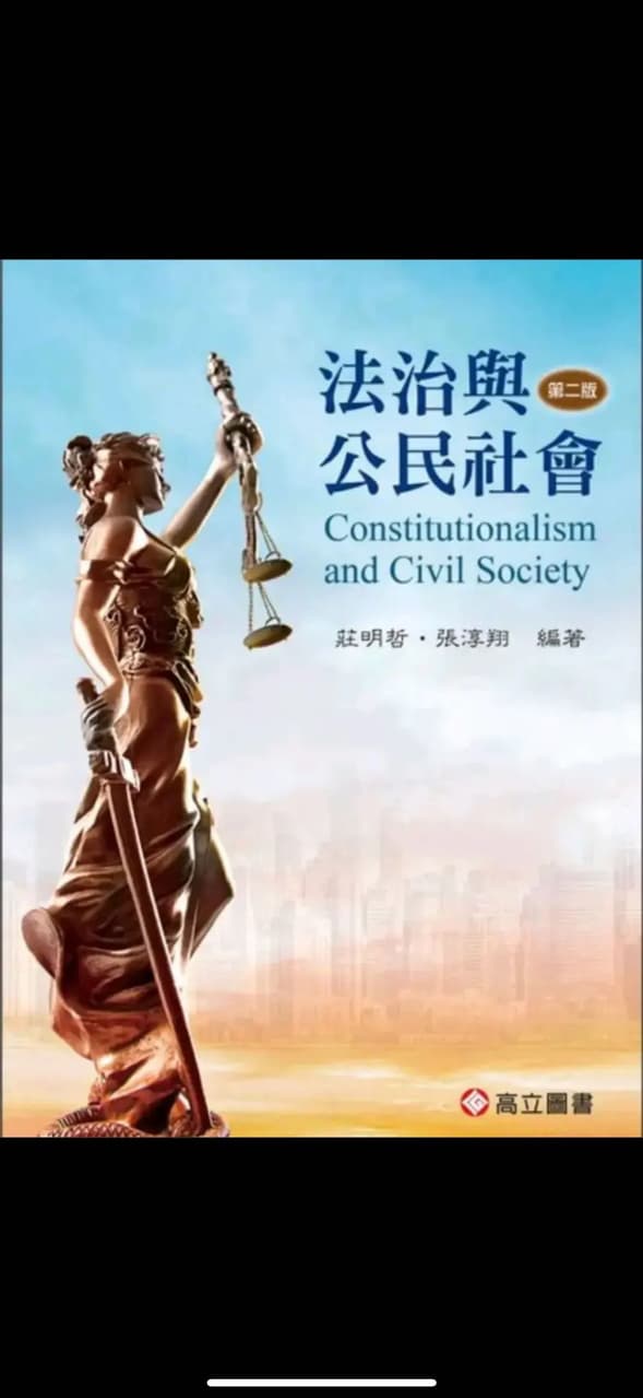 收法治與公民社會一本 - 中國科大板 | Dcard