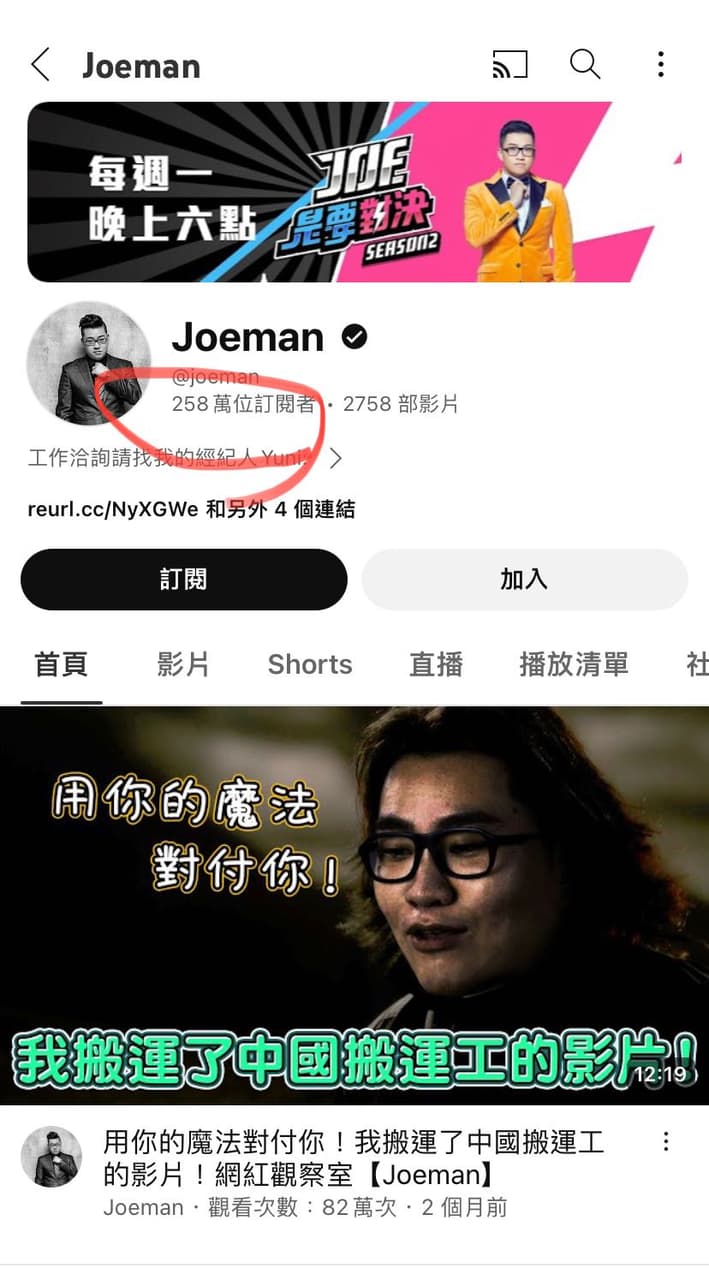 Joeman訂閱人數持續往下 - YouTuber板 | Dcard
