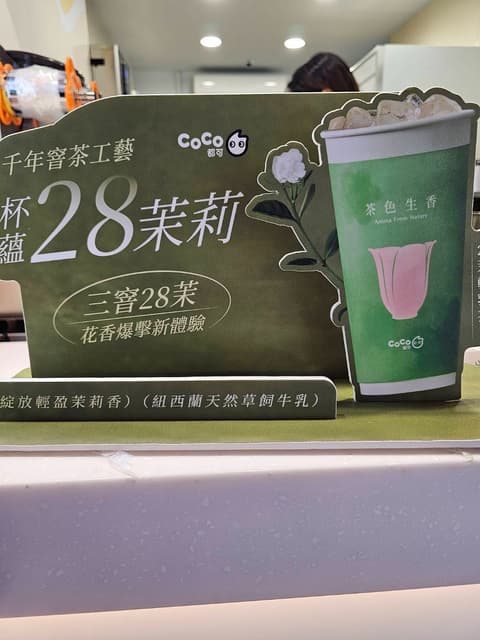 #討論 CoCo的28茉輕乳茶全台販售了? - 手搖板 | Dcard