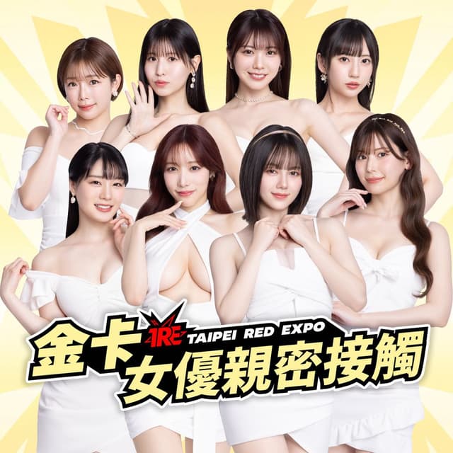 2024TRE成人展攻略 門票+金銀卡篇 - 閒聊板 | Dcard