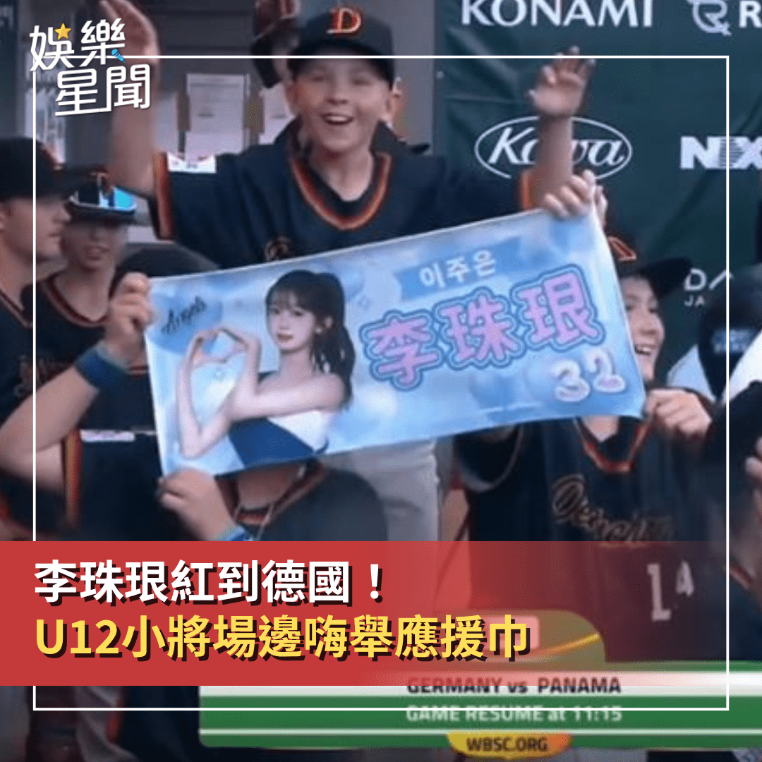 李珠珢紅到德國！U12小選手場邊嗨舉應援毛巾 本人回應萌翻了 - SETN三立新聞網 (@setn54) | Dcard