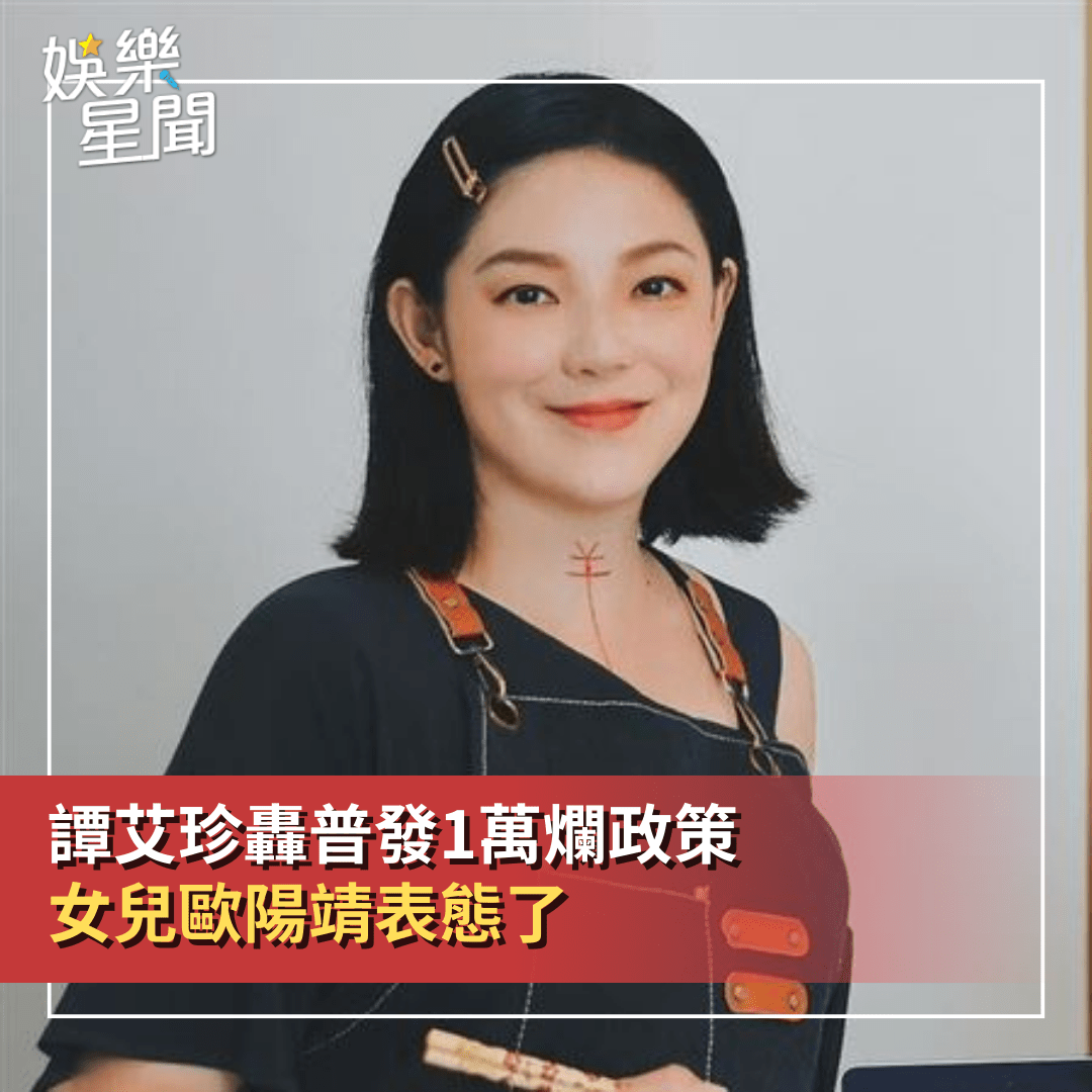 譚艾珍轟「普發1萬爛政策」！女兒歐陽靖表態了：沒我媽這麼有種 - SETN三立新聞網 (@setn54) | Dcard