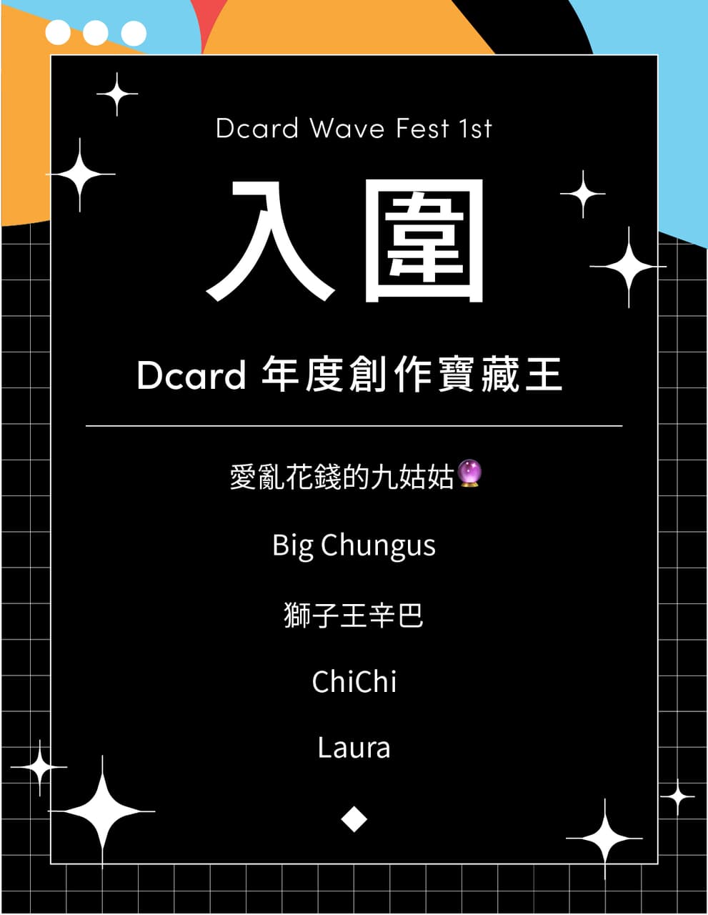 Dcard 創作者年度入圍名單搶先看！快來預測 5 大寶座獎落誰家？ - 官方公告板 | Dcard
