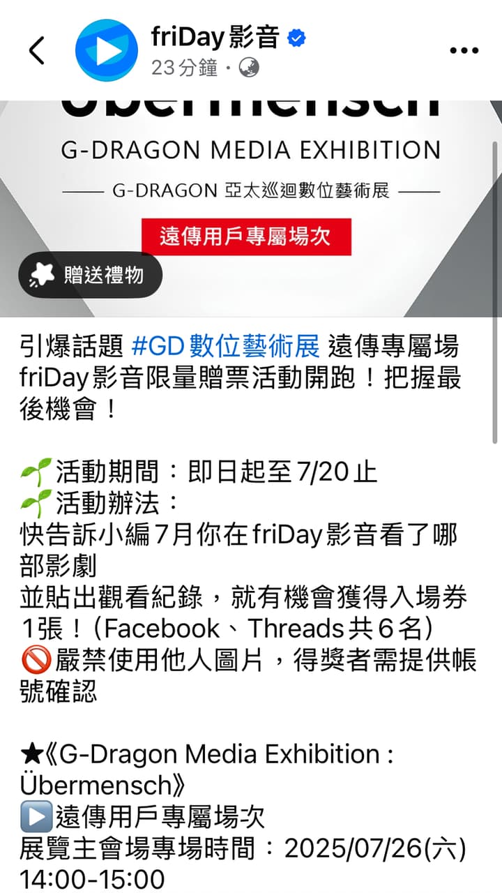 #情報 friday影音GD展覽抽票 - 追星板 | Dcard