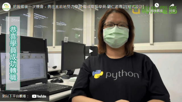 【專訪】聯成學長姐成功就業心得｜把握最後一次機會，勇往直前地努力學習 - 職場萬事通🔍🌟 (@lccnet_official) | Dcard