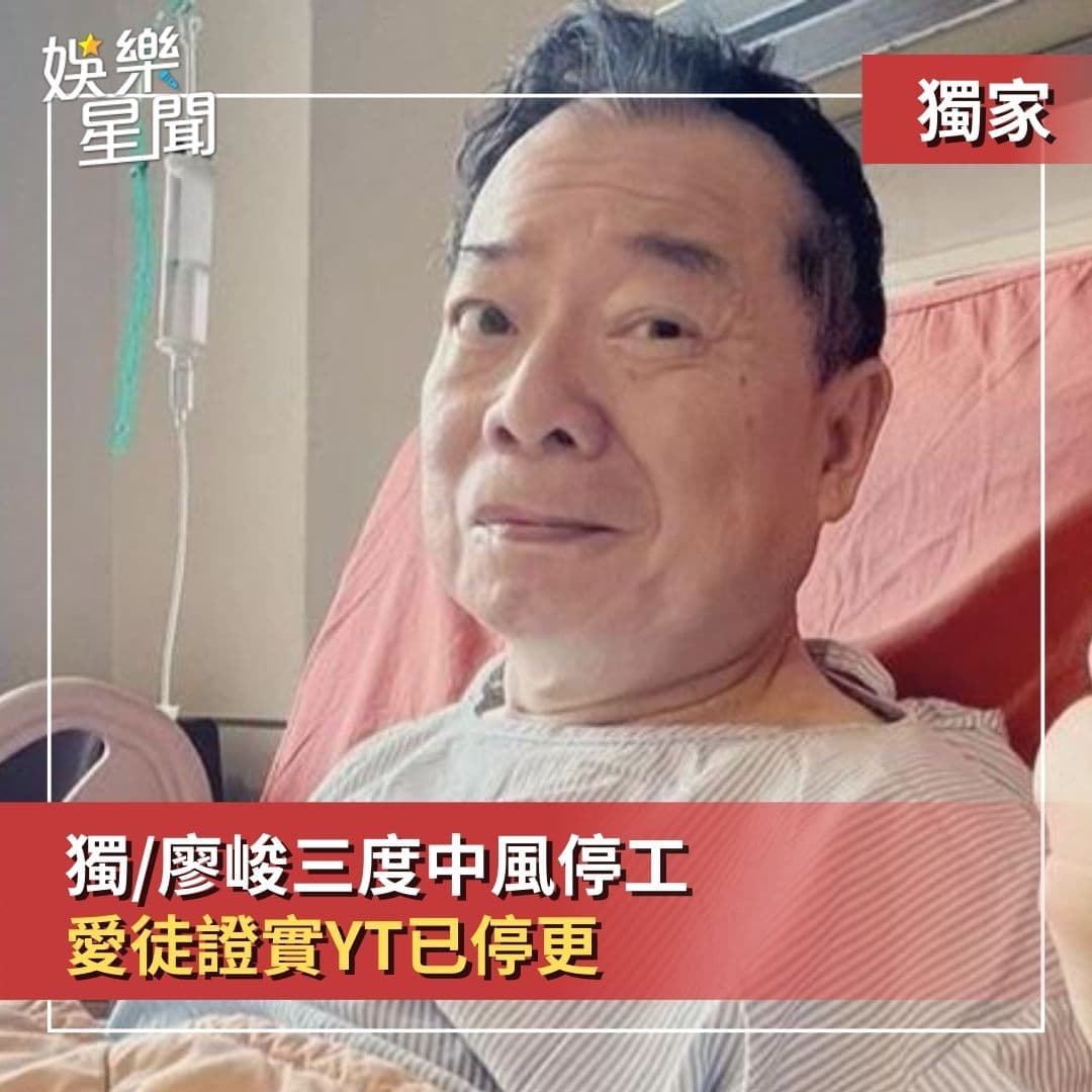 獨家／廖峻三度中風停工！愛徒忍痛證實YT頻道停更 「下一步動向」曝 - SETN三立新聞網 (@setn54) | Dcard