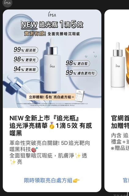 #情報 #情報 ipsa新品追光瓶可以免費領體驗包耶！ - 美妝板 | Dcard