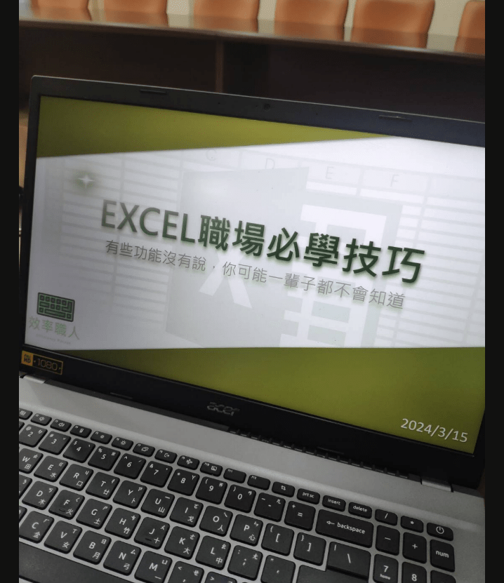 分享 | 2024年3月 | 兩堂EXCEL企業包班課程 - 效率職人 (@gary79205) | Dcard