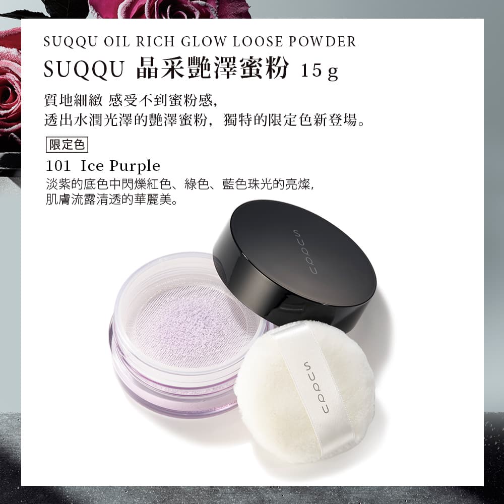 SUQQU｜晶采艷澤蜜粉15g#101 Ice Purple - 美妝板 | Dcard