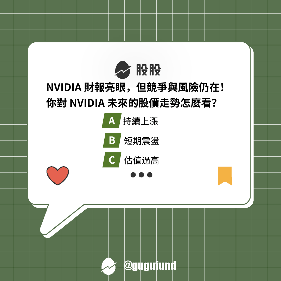NVIDIA 財報出爐！AI 熱潮推動新一波成長？ - 股股知識庫 (@gugufund) | Dcard