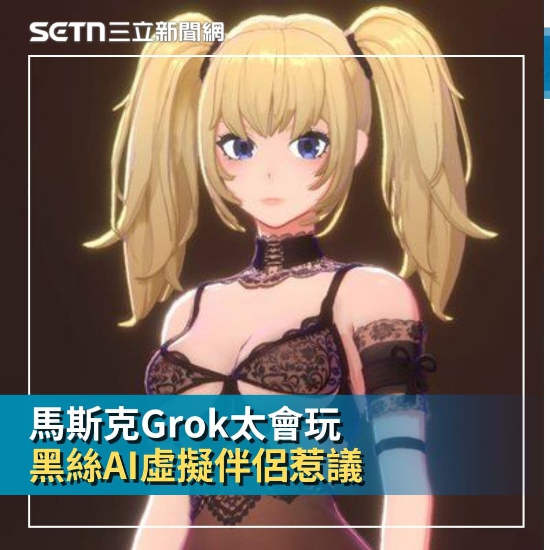 馬斯克94狂！Grok推AI伴侶Ani穿黑絲狂晃 因太情色被要求下架 - SETN三立新聞網 (@setn54) | Dcard