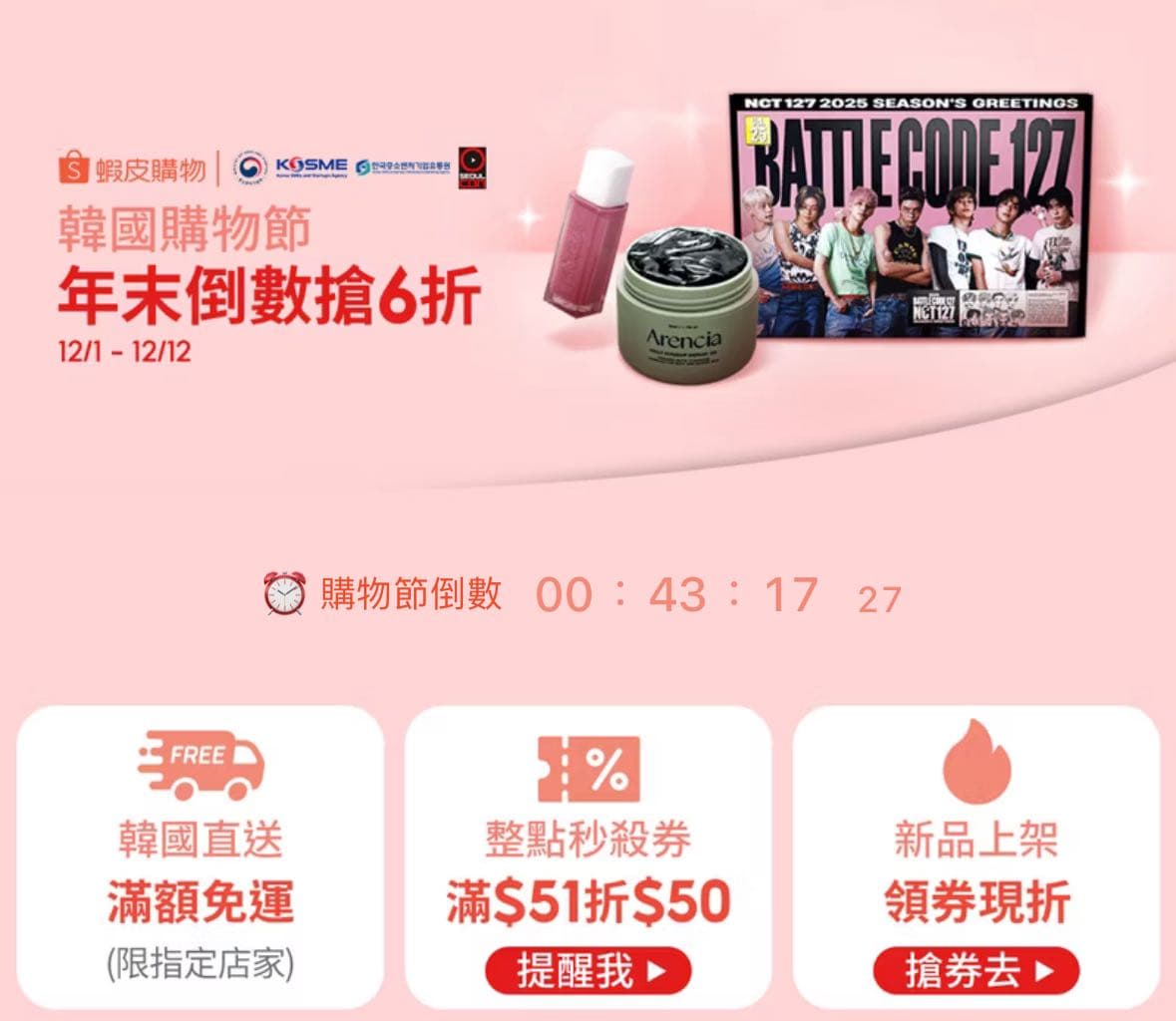 𝟏𝟐/𝟎𝟏～𝟏𝟐/𝟎𝟑韓國購物節｜1888-676、51-50 - 花錢買快樂·省錢分享 (@ru_2001) | Dcard