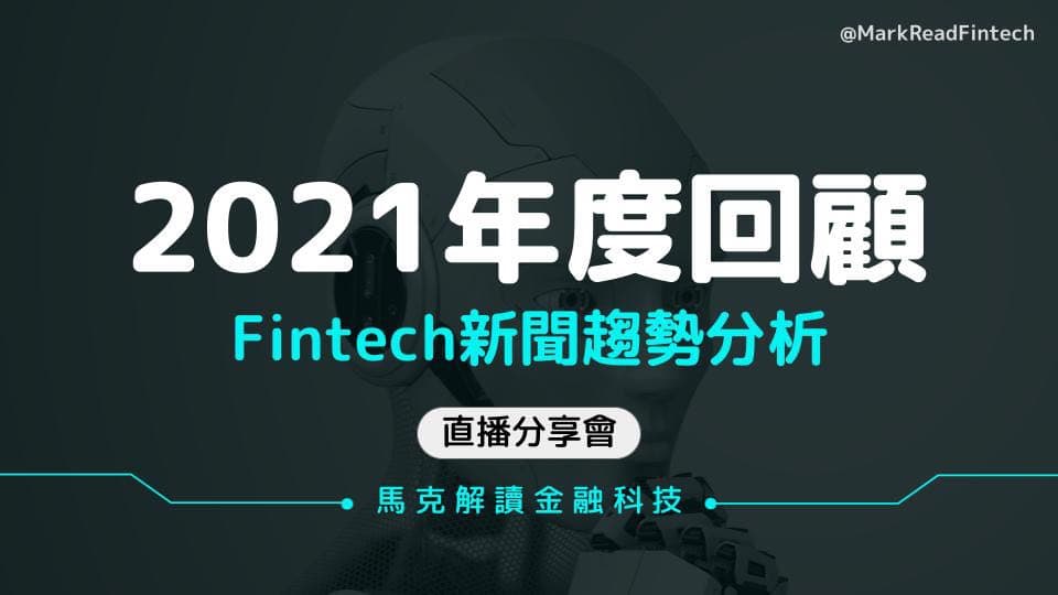 年度Fintech 新聞趨勢分析YouTube 直播 - 1/27 19:00 - 馬克解讀金融科技 (@markreadfintech) | Dcard