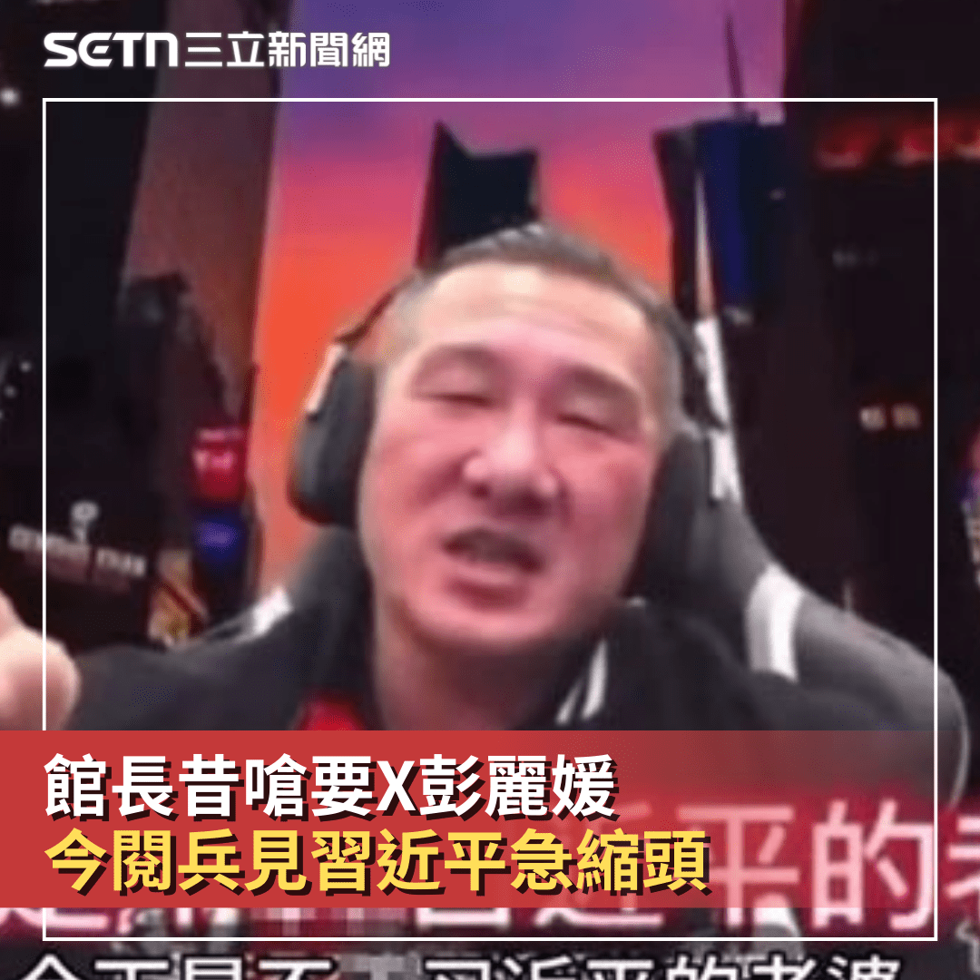 館長慌了？昔嗆要X彭麗媛 今看93閱兵「見習近平夫妻」尷尬縮小頭 - SETN三立新聞網 (@setn54) | Dcard