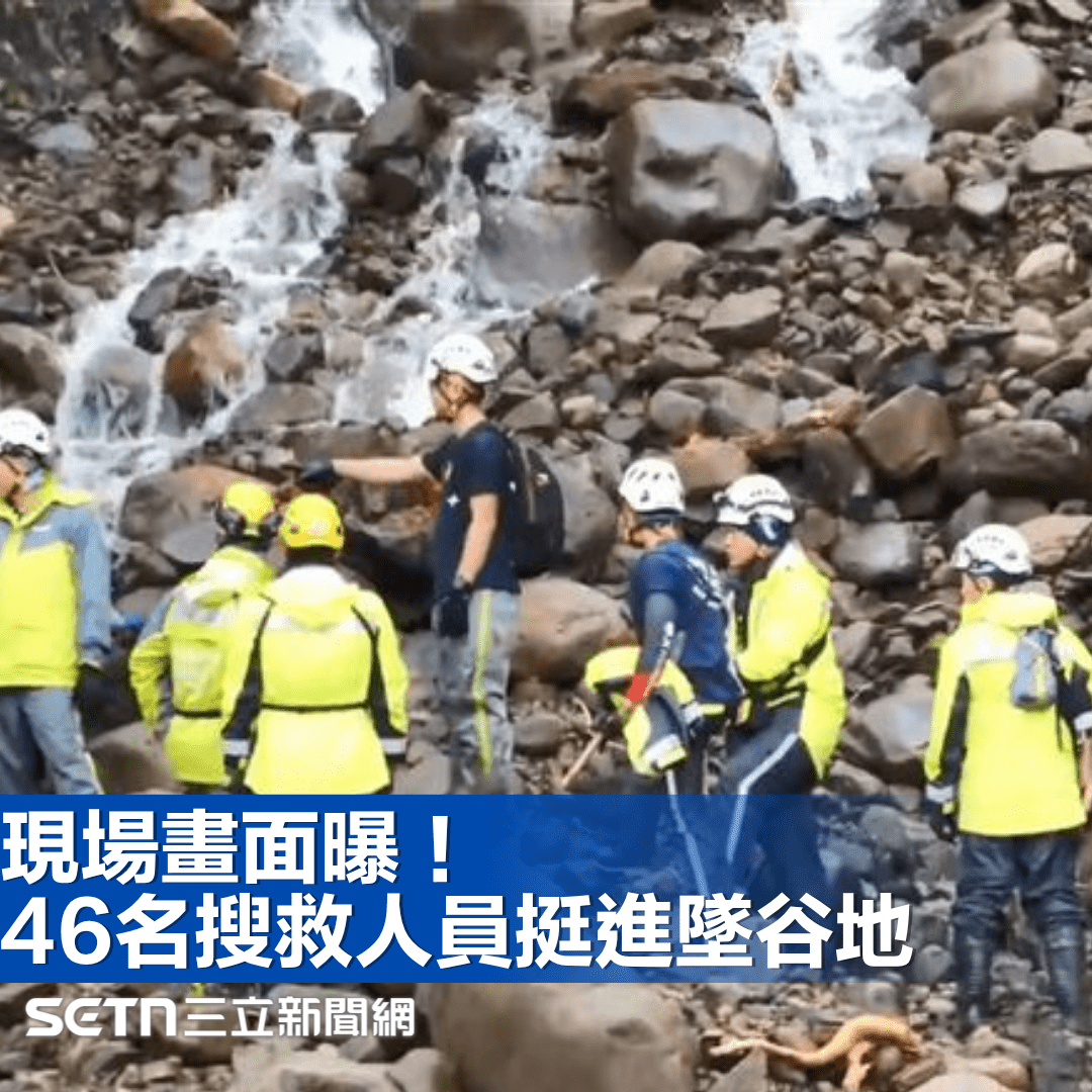 現場畫面曝！桃源五口墜谷第7天 豪雨暫歇「46名搜救勇士」到了 - SETN三立新聞網 (@setn54) | Dcard