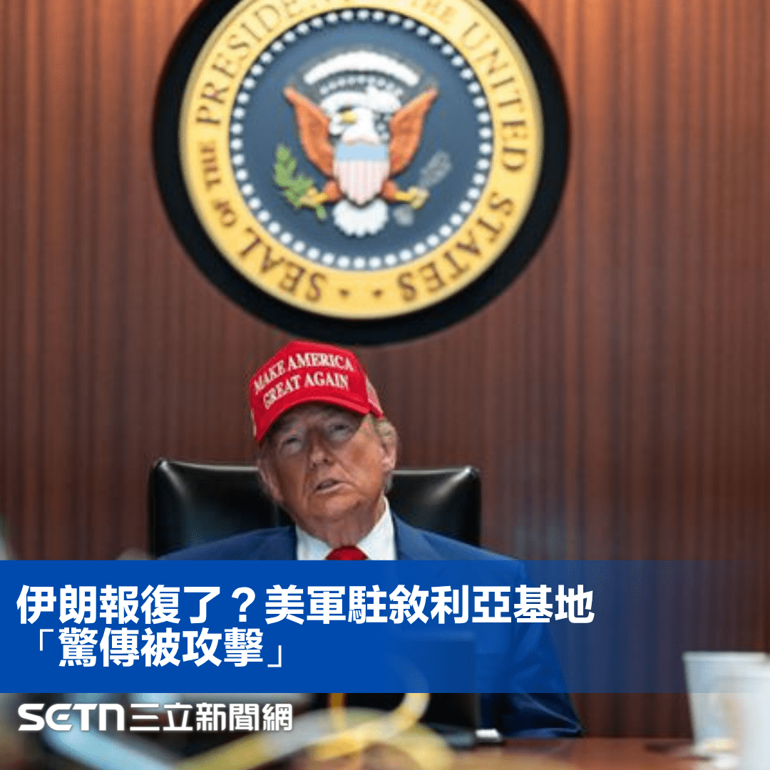 伊朗報復了？美軍駐敘利亞基地「驚傳被攻擊」 - SETN三立新聞網 (@setn54) | Dcard