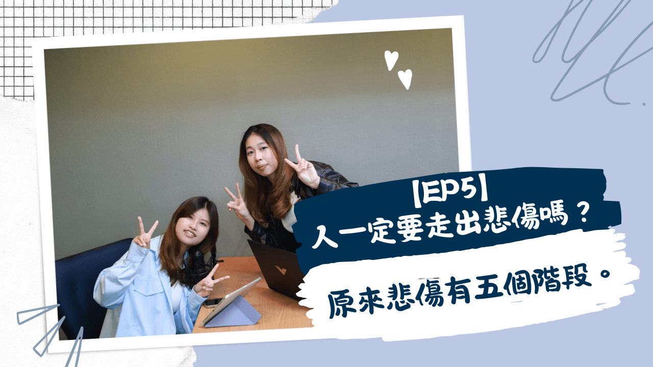 ｜再一次勇敢的瞬間 Podcast ｜【EP5】人一定要走出悲傷!?原來悲傷有五個階段! - 心情板 | Dcard