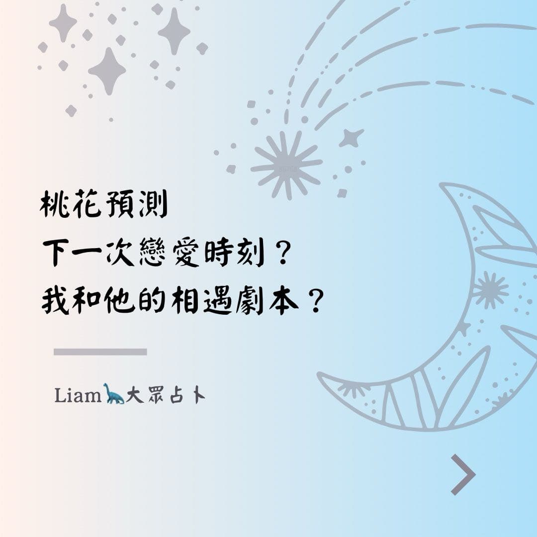 #感情 🔮下一次戀愛時刻？我跟他的故事劇本？💐 - Liam🦕 (@d_ivine._.7) | Dcard