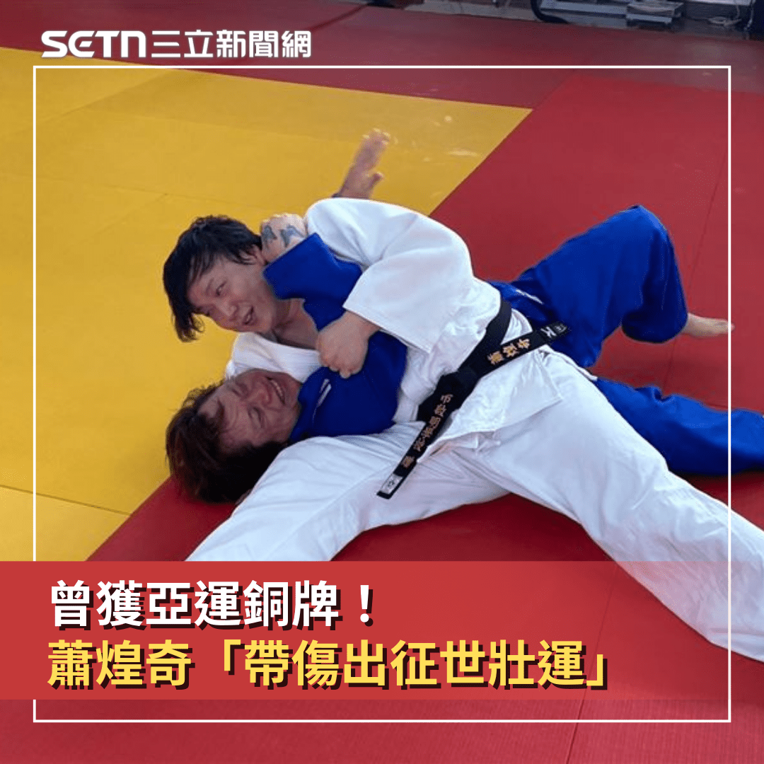 曾獲亞運銅牌！蕭煌奇「帶傷出征世壯運」洩真實心情：沒把握 - SETN三立新聞網 (@setn54) | Dcard