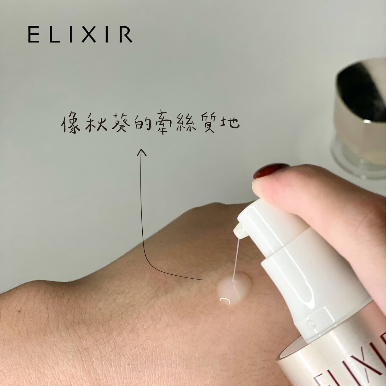彈！哪次不彈！澎潤系精華 ELIXIR彈潤時控精粹 #開箱大使 - 美妝板 | Dcard