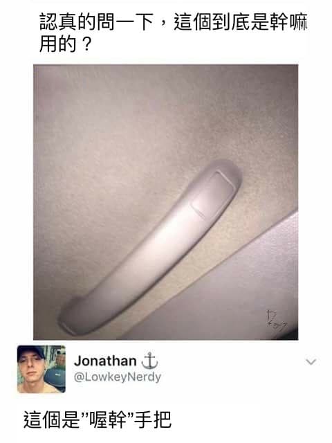 Oh shit handle - 梗圖板 | Dcard