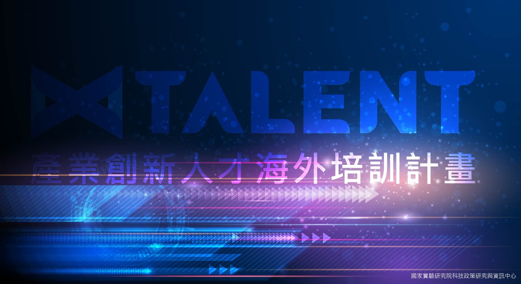【111年第一梯次「產業創新人才海外培訓 X Talent 計畫」｜即將開徵啦！】 - 科技業板 | Dcard