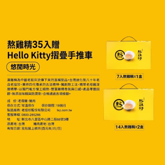 老協珍xHello Kitty熬雞精35入手推車組（42mlx35包）折扣後只要$3,663！還送推車👍👍 當時候確診的時候全家人每天都一人一 ...