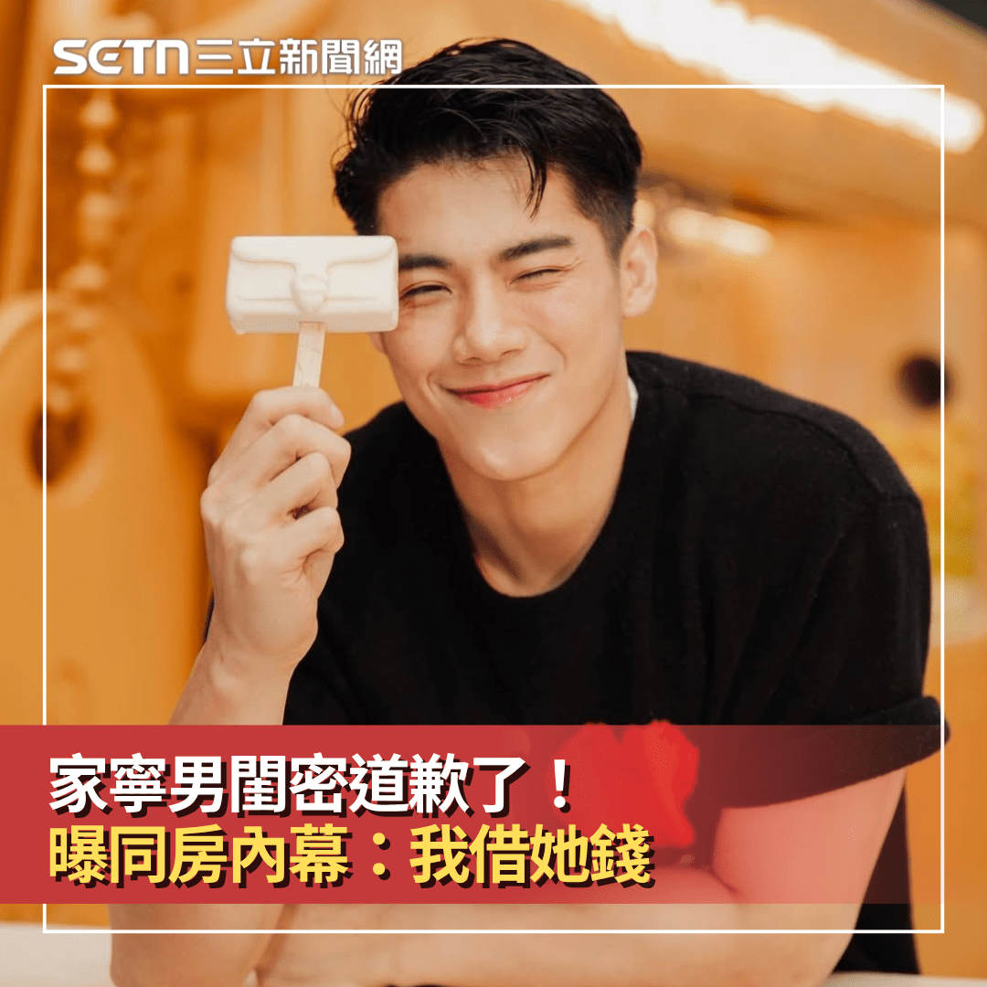 家寧男閨密道歉了！高喊「不吃鮑魚」曝同房內幕：我還借她錢 - SETN三立新聞網 (@setn54) | Dcard