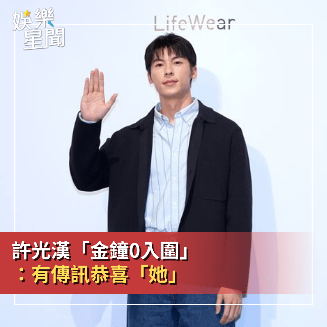 許光漢「金鐘獎0入圍」成最大遺珠！淡定露面：有傳訊息恭喜「她」 - SETN三立新聞網 (@setn54) | Dcard