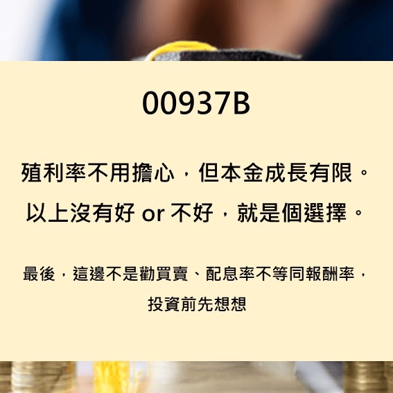 #標的 00937B 預計能維持高殖利率，why - 股票板 | Dcard