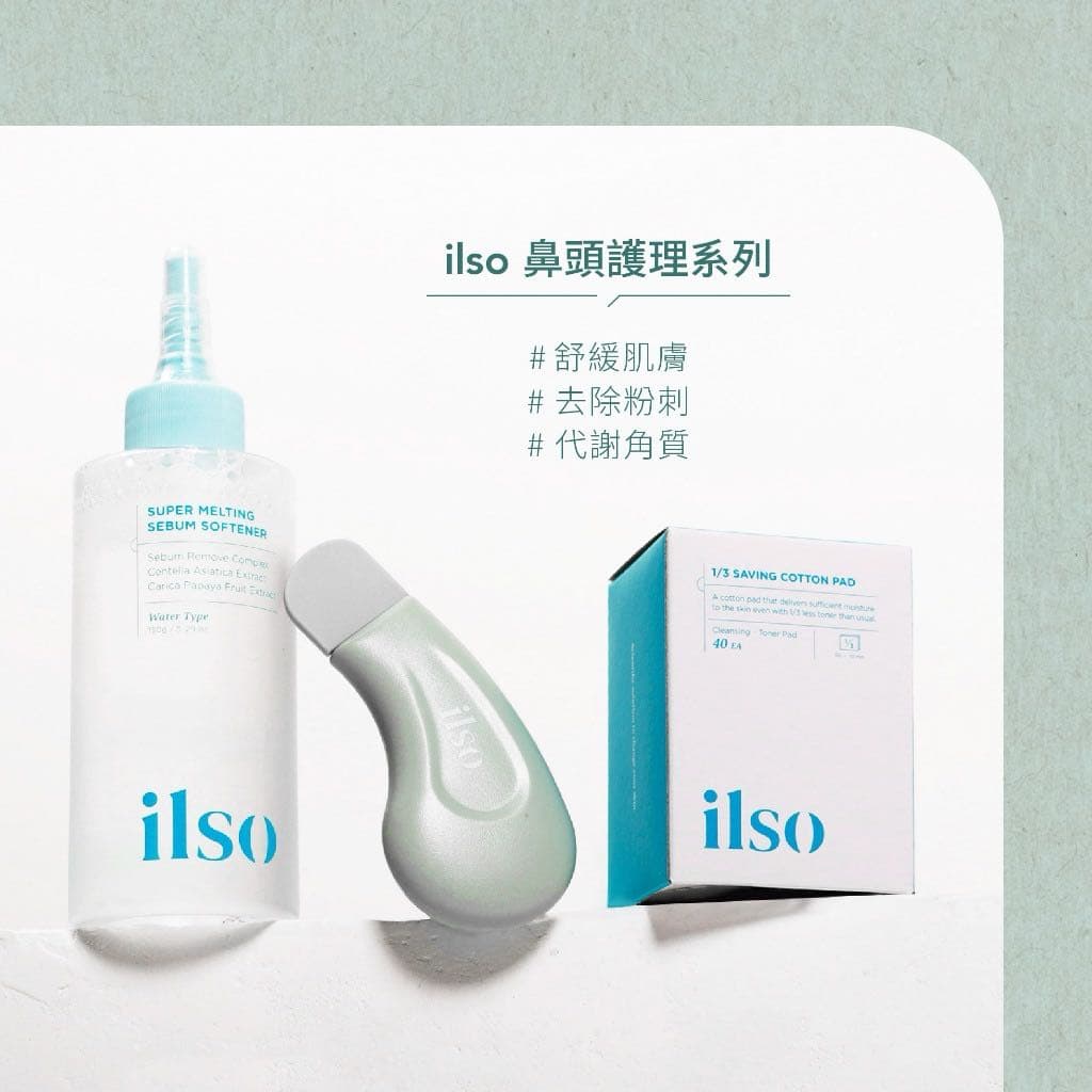 #粉刺掰掰組合套裝🔥 #ilso韓國黑頭救星登場🇰🇷 擠粉刺擠到臉紅紅還沒清乾淨？拜託快升級到ilso粉刺導出+黑頭鏟組合！ - annieland (@wowland729) | Dcard