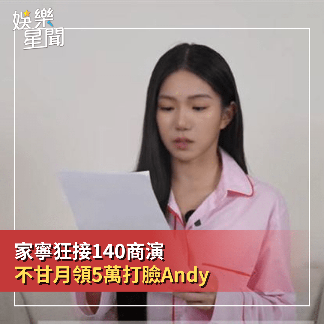 奶奶過世討25萬！家寧「狂接140個商演」不甘月領5萬 反控Andy模糊出軌 - SETN三立新聞網 (@setn54) | Dcard