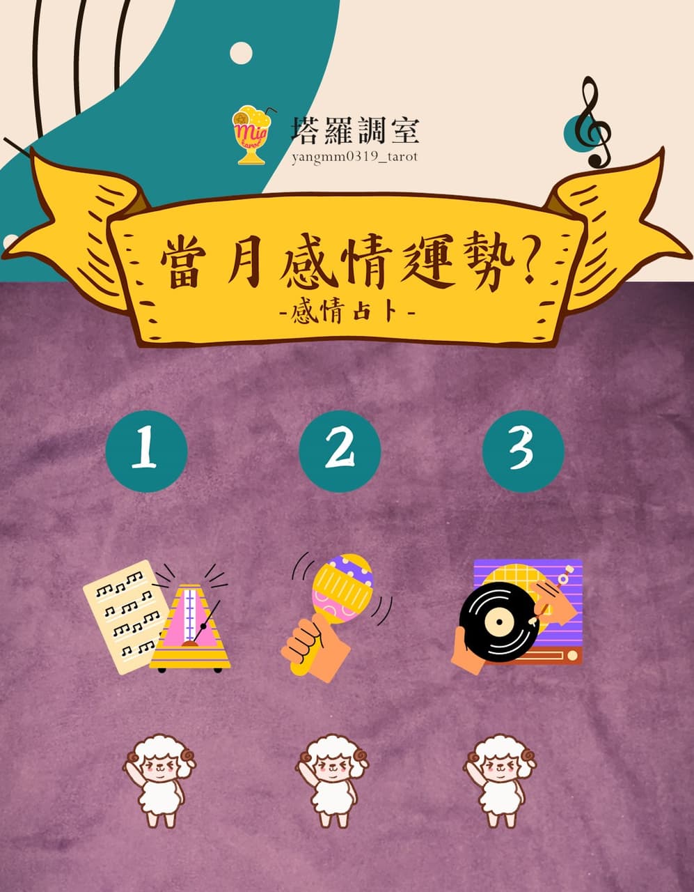 愛情占卜🔮 當月的感情運勢 │不限族群 🌜塔羅占卜【塔羅調室】 - 塔羅調室🔮感情塔羅占卜 (@eikiss) | Dcard