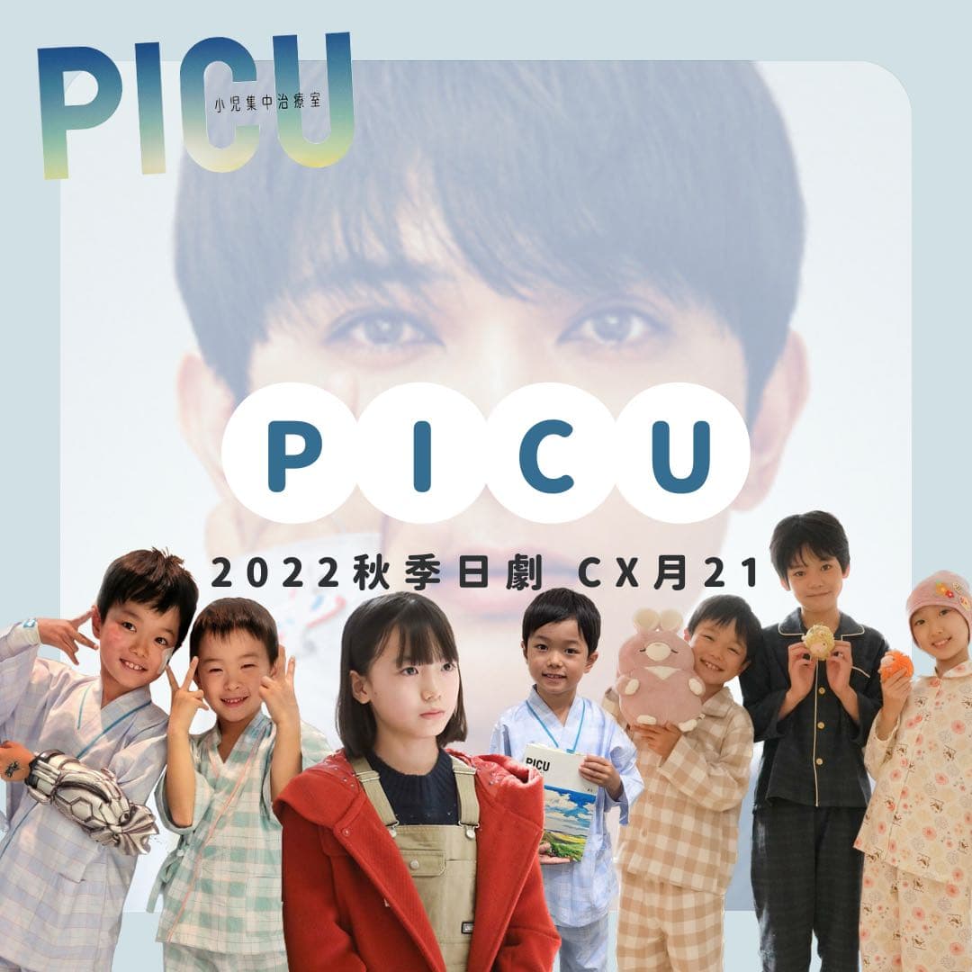#心得 🍂｜2022秋季日劇：PICU兒童加護病房｜🍂 - 日劇板 | Dcard