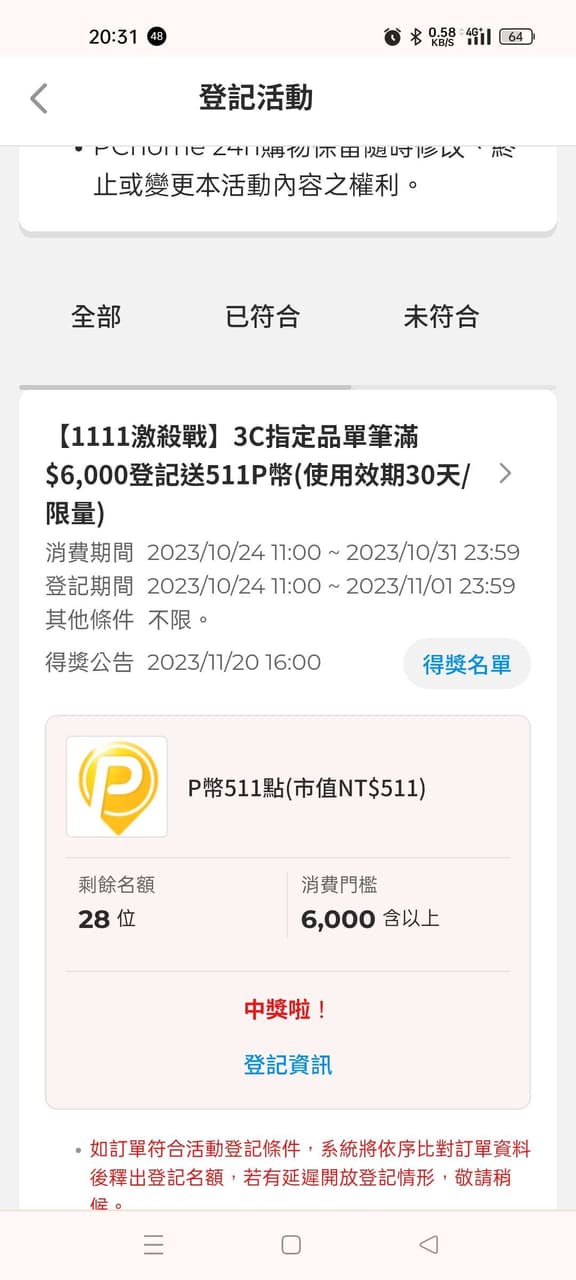 pchome滿額登記送的p幣，一般何時發放，怎都沒看到？ - 網路購物板 | Dcard