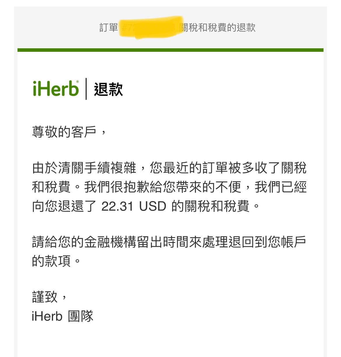 #分享 IHerb 無關稅購物流程分享 - 網路購物板 | Dcard