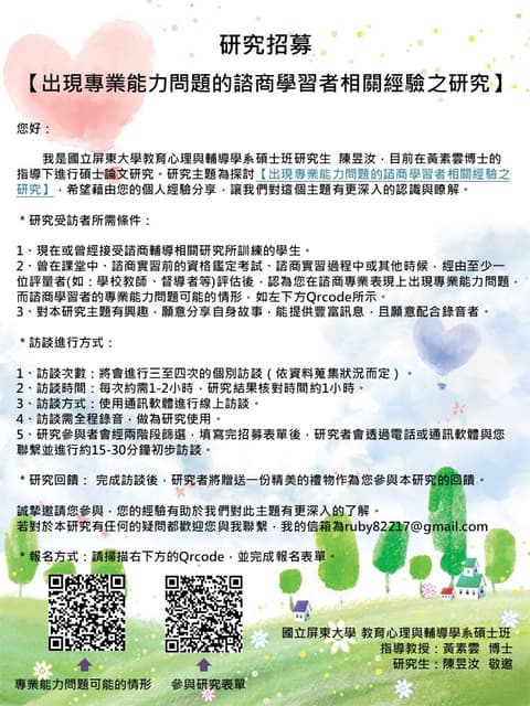 徵求 【誠徵研究受訪者】讀諮商所時,被說或自己發現有專業能力問題 心理板 Dcard