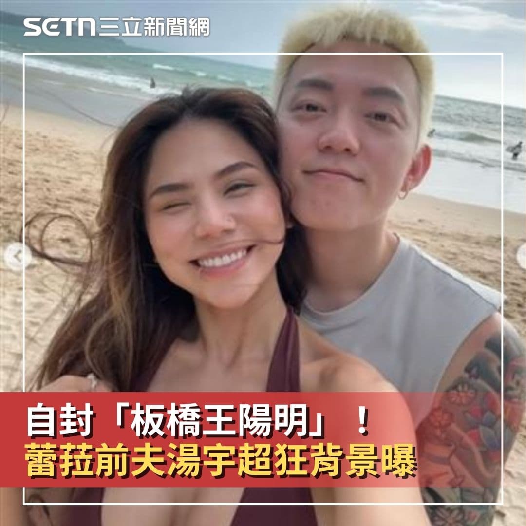 自封「板橋王陽明」！蕾菈前夫湯宇超狂背景曝 全台模範替代役退伍 - SETN三立新聞網 (@setn54) | Dcard