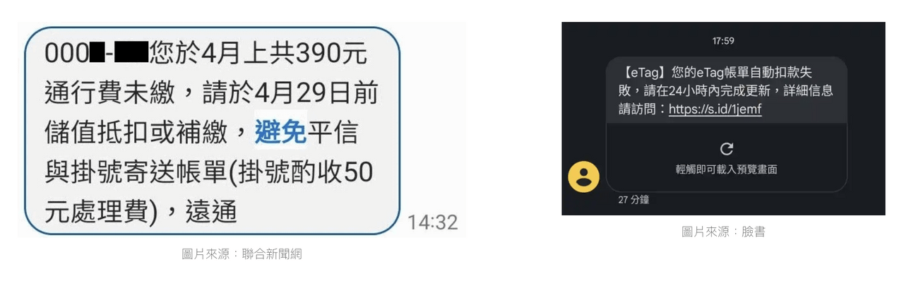 遠通電收簡訊不會有連結！「您的eTag帳單自動扣款失敗」詐騙簡訊再現，釣魚網站盜刷卡還騙取大量個資 - 趨勢科技防詐達人 (@drmessage) | Dcard