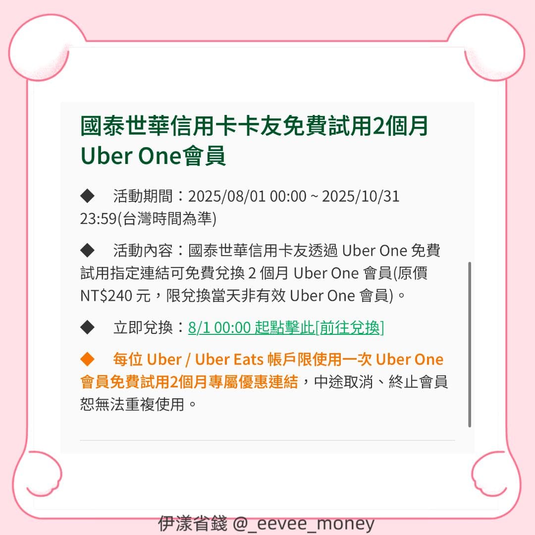 國泰CUBE卡 免費 uber one 兩個月 - 伊漾 (@eevee_) | Dcard