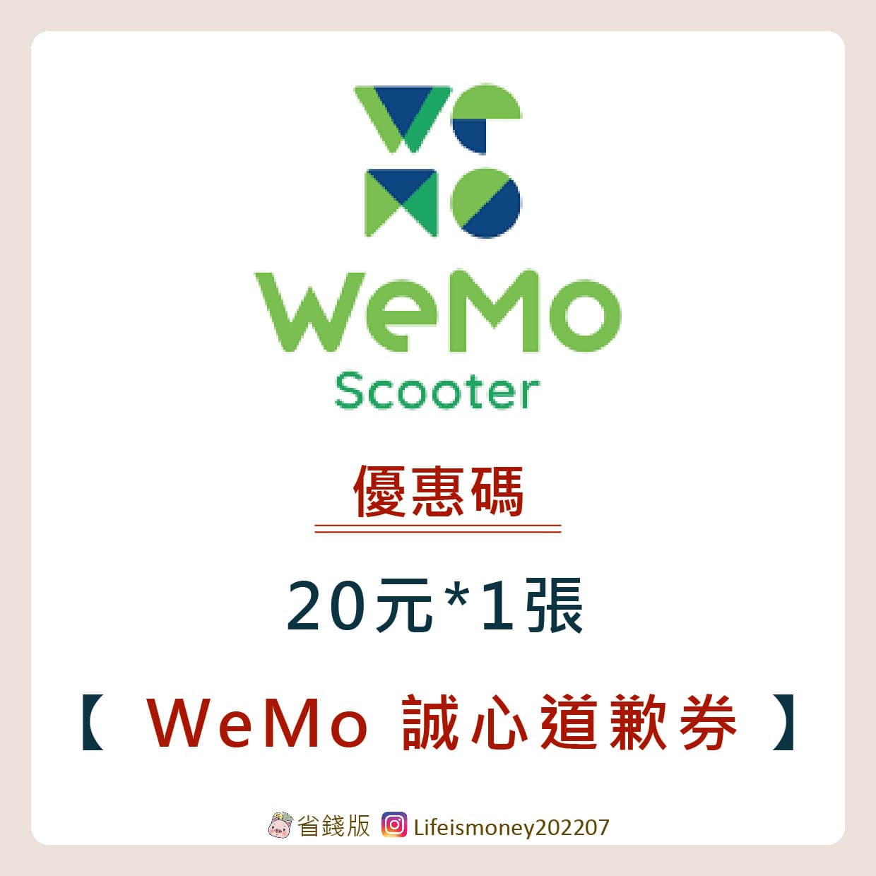 WEMO優惠碼20元*1張 - 省錢版 (@lifeismoney2023) | Dcard