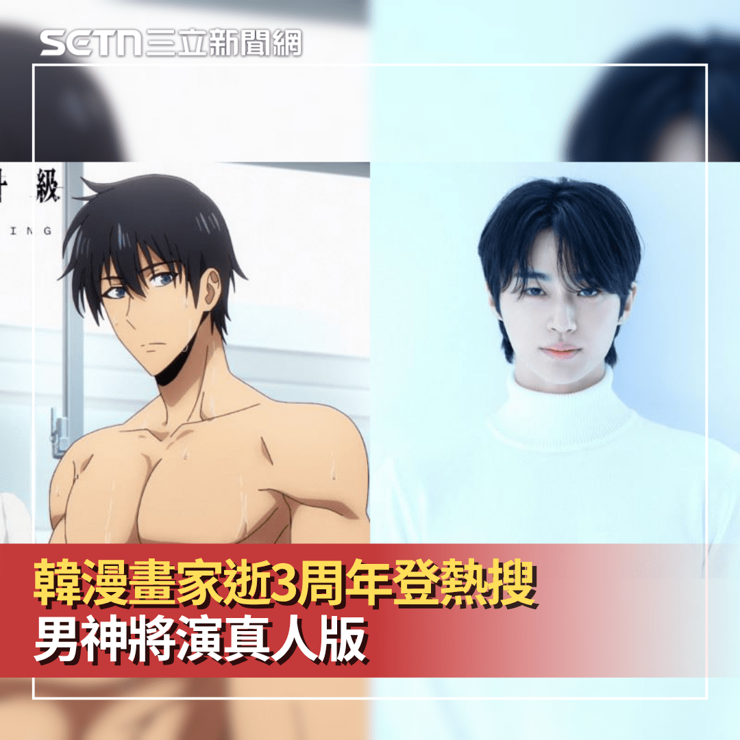 韓漫畫家《我獨自升級》逝世3周年登熱搜第1名 男神將主演真人版 - SETN三立新聞網 (@setn54) | Dcard