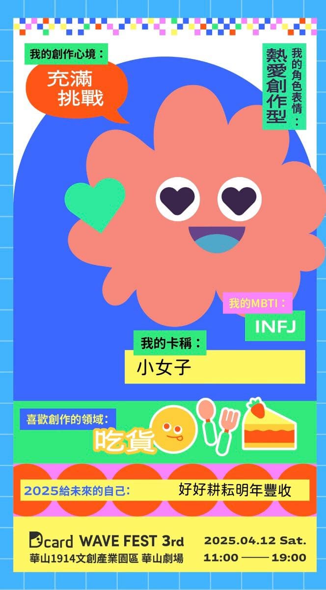 4/12 Dcard Wave Fest 3rd就在華山等你來！！ - 小女子 (@a0329) | Dcard