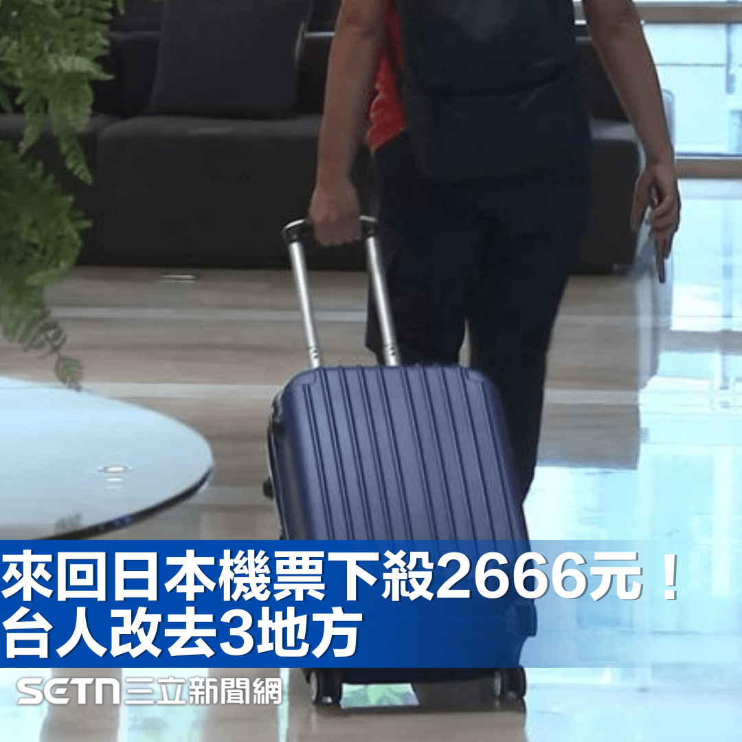 日本機票需求下降「來回下殺2666元」！台灣人改去這3地方 - SETN三立新聞網 (@setn54) | Dcard