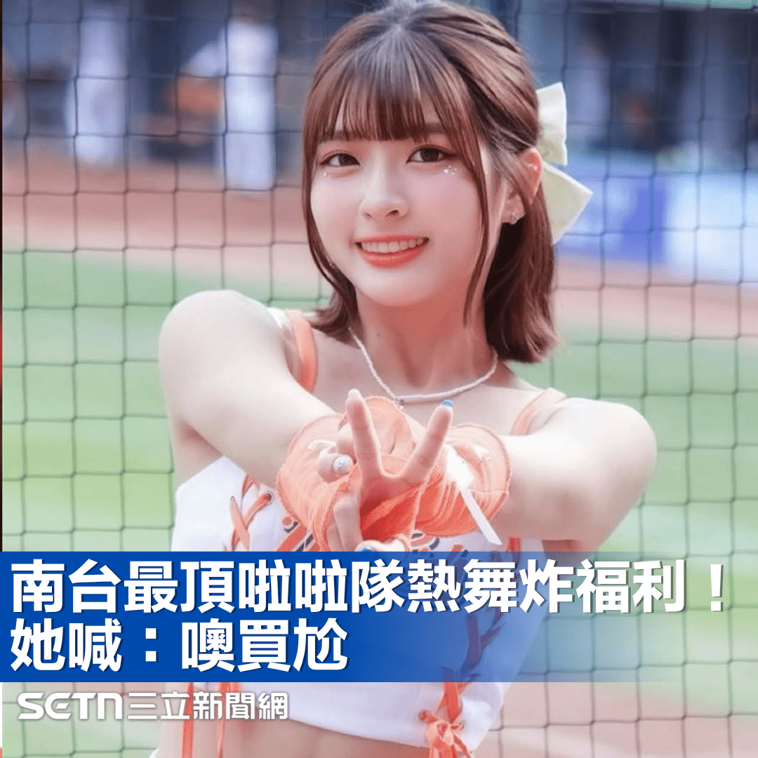 「南台灣最頂」啦啦隊女神比基尼熱舞炸福利！小龍女驚呼：噢買尬 - SETN三立新聞網 (@setn54) | Dcard