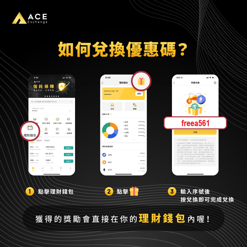 有ACE帳戶的，都來領取USDT理財紅包吧 - 小菜姬的幣圈分享天地 (@vickeychen) | Dcard