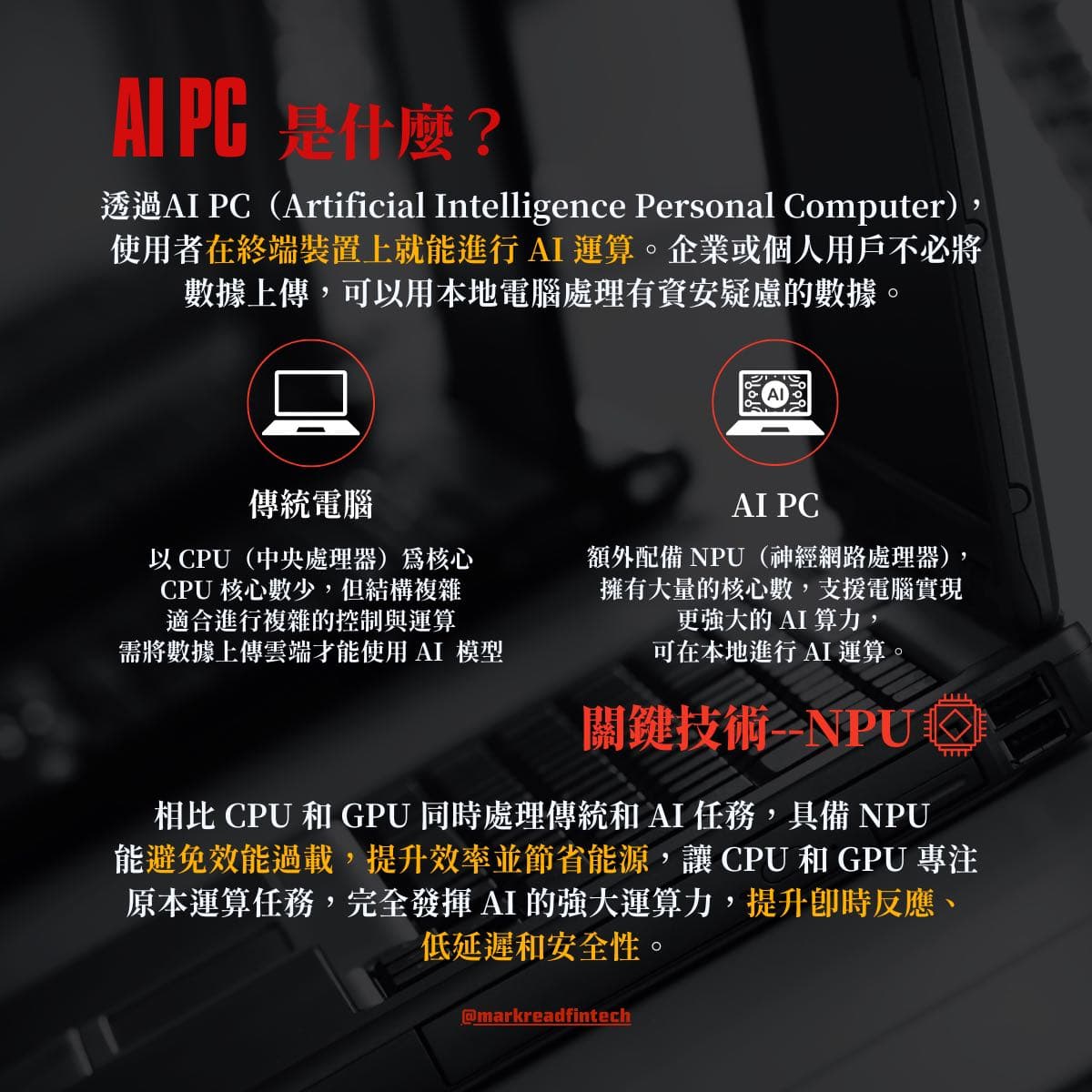 💻AI PC 掀起 PC 大革命？ - 馬克解讀金融科技 (@markreadfintech) | Dcard