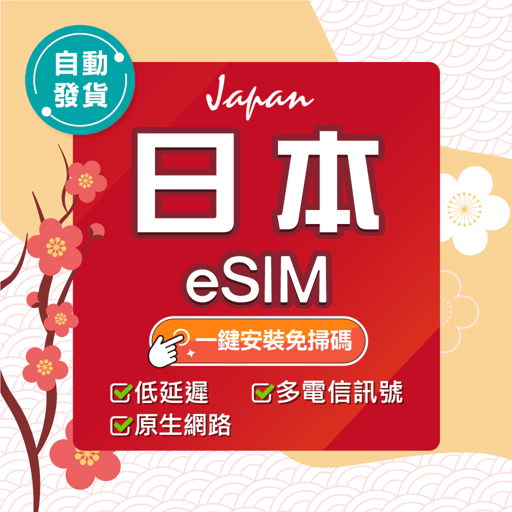 日本eSIM價格比較 2025 dcard｜5款推薦90元起，日配額/總量型CP值分析懶人包 - 無聊男子 (@boringisme) | Dcard